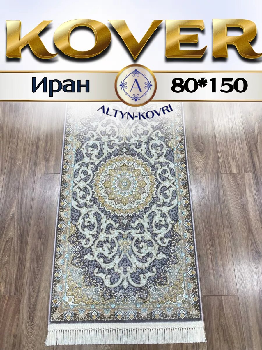 Altyn-kovri Company Коврик маленький прикроватный 80x150см G145МР