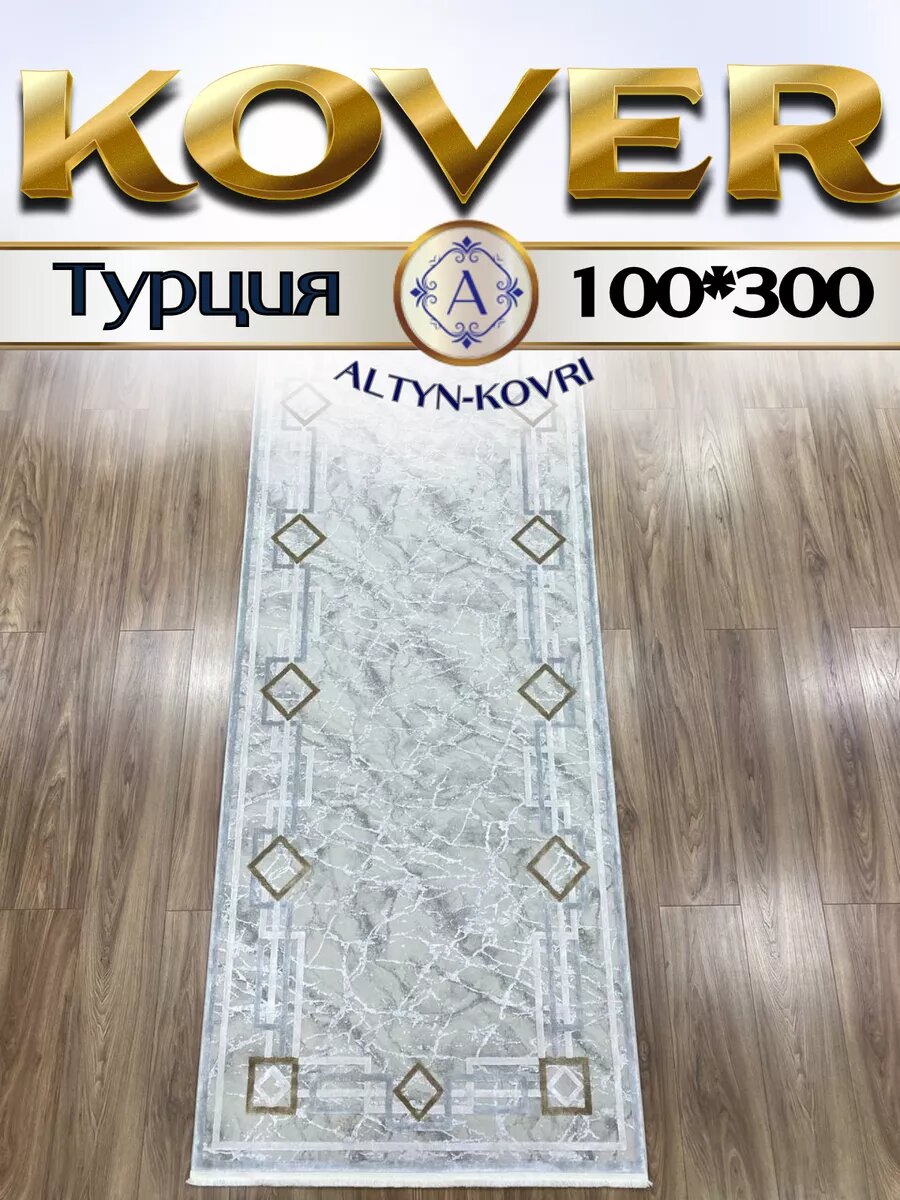 Altyn-kovri Company Ковровая дорожка с шелком 100x300см Olimpos 35A