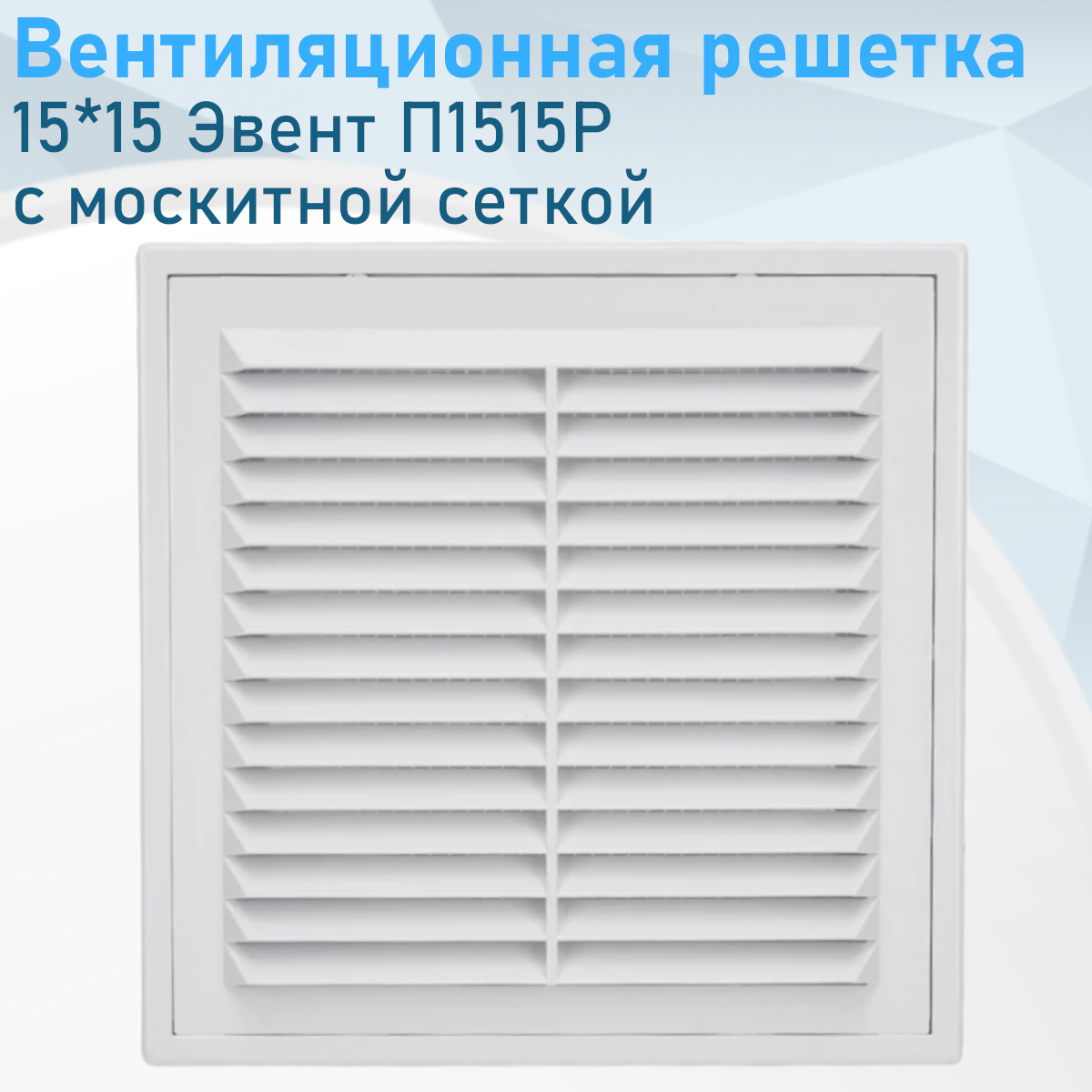 Вентиляционная решетка 15*15 АБС 1515Р с москитной сеткой е.56981. ст.31951
