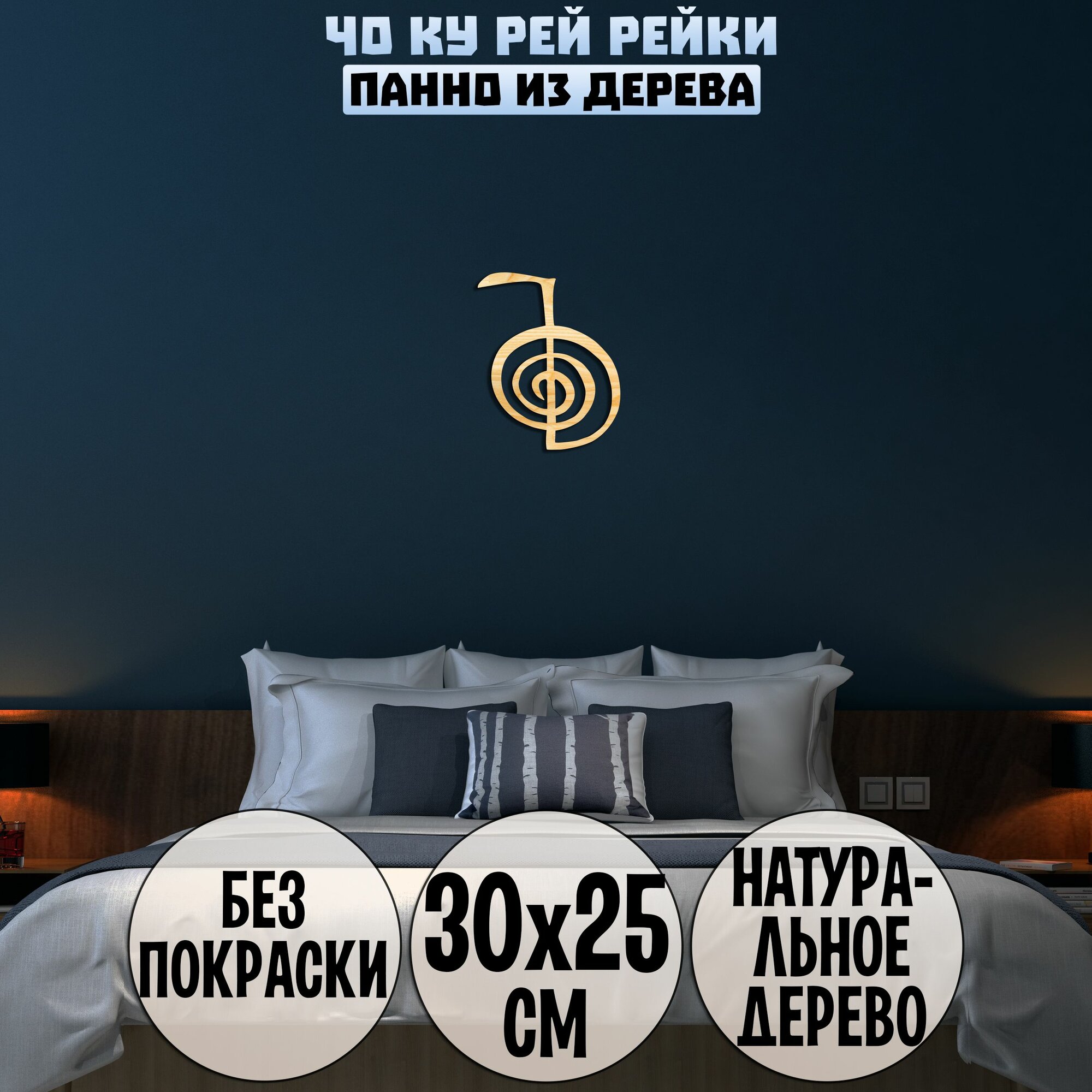 Декор на стену "Чо Ку Рей", декорация настенная, панно из дерева (Рейки символ)