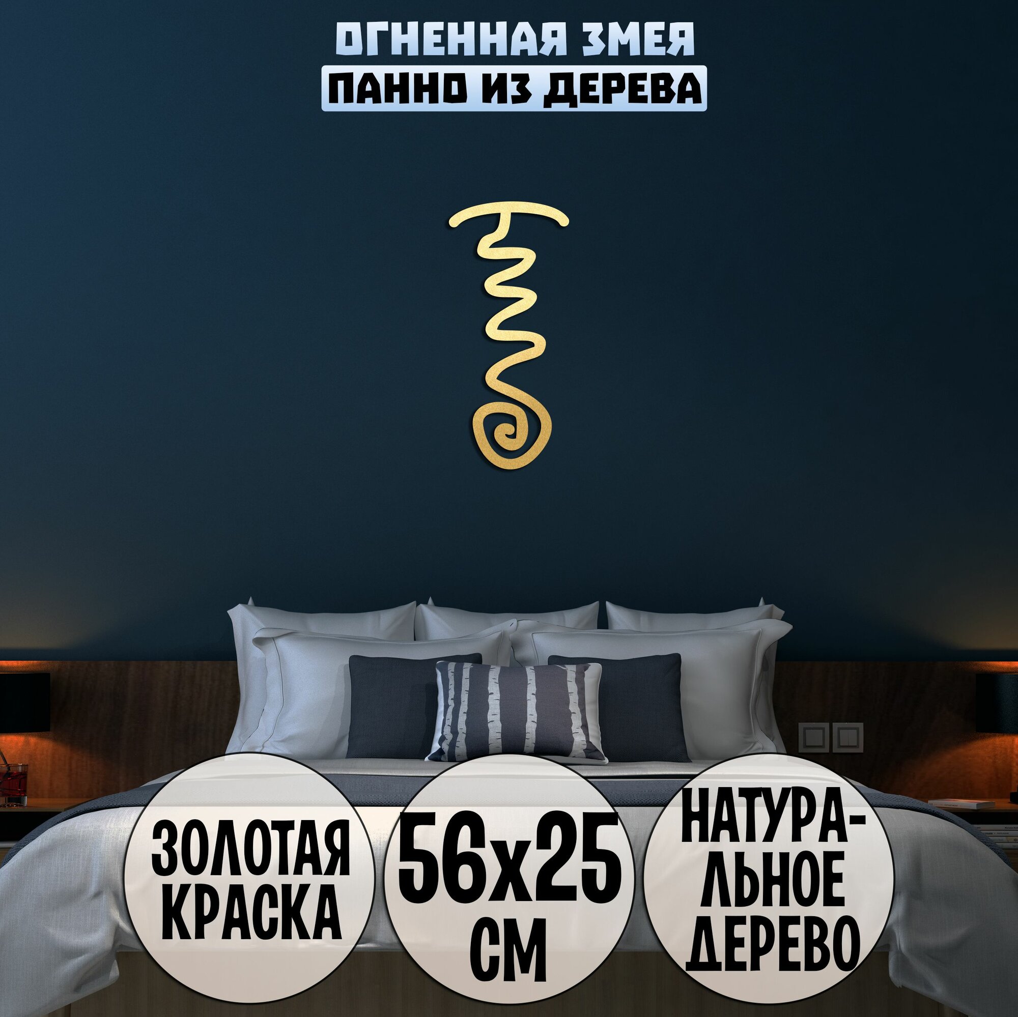 Панно на стену Огненная змея Рейки, декорация настенная, декор для интерьера