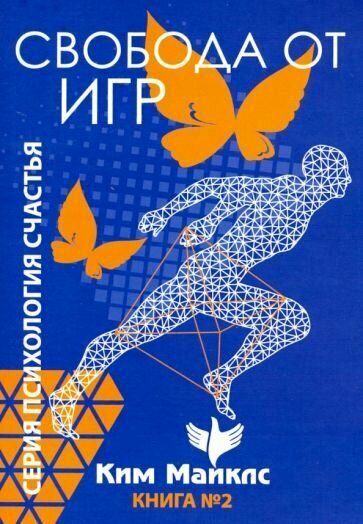 Ким Майклс: Свобода от игр. Книга 2