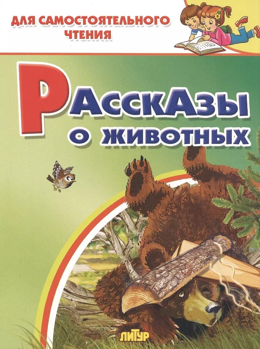 Книга Литур "Рассказы о животных", для самостоятельного чтения, 3-5 лет, 64 стр