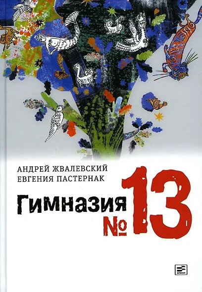 Жвалевский Андрей Валентинович, Пастернак Евгения Борисовна: Гимназия №13: роман-сказка Время 2023