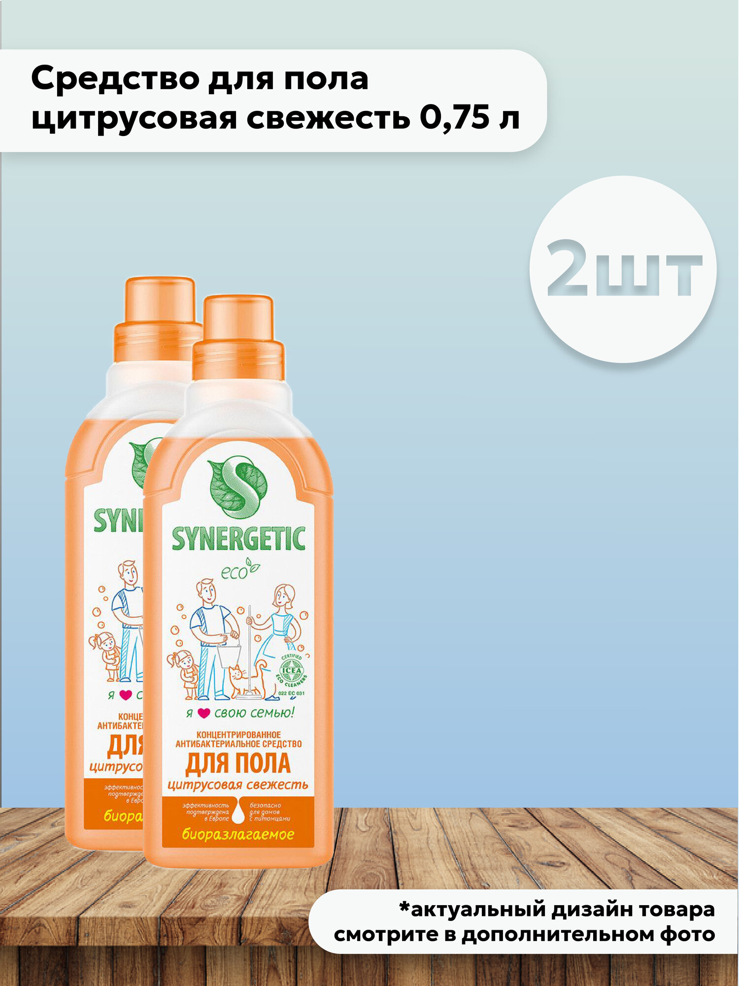 Набор 2 шт Synergetic Средство для мытья пола Цитрусовая свежесть 0,75 л