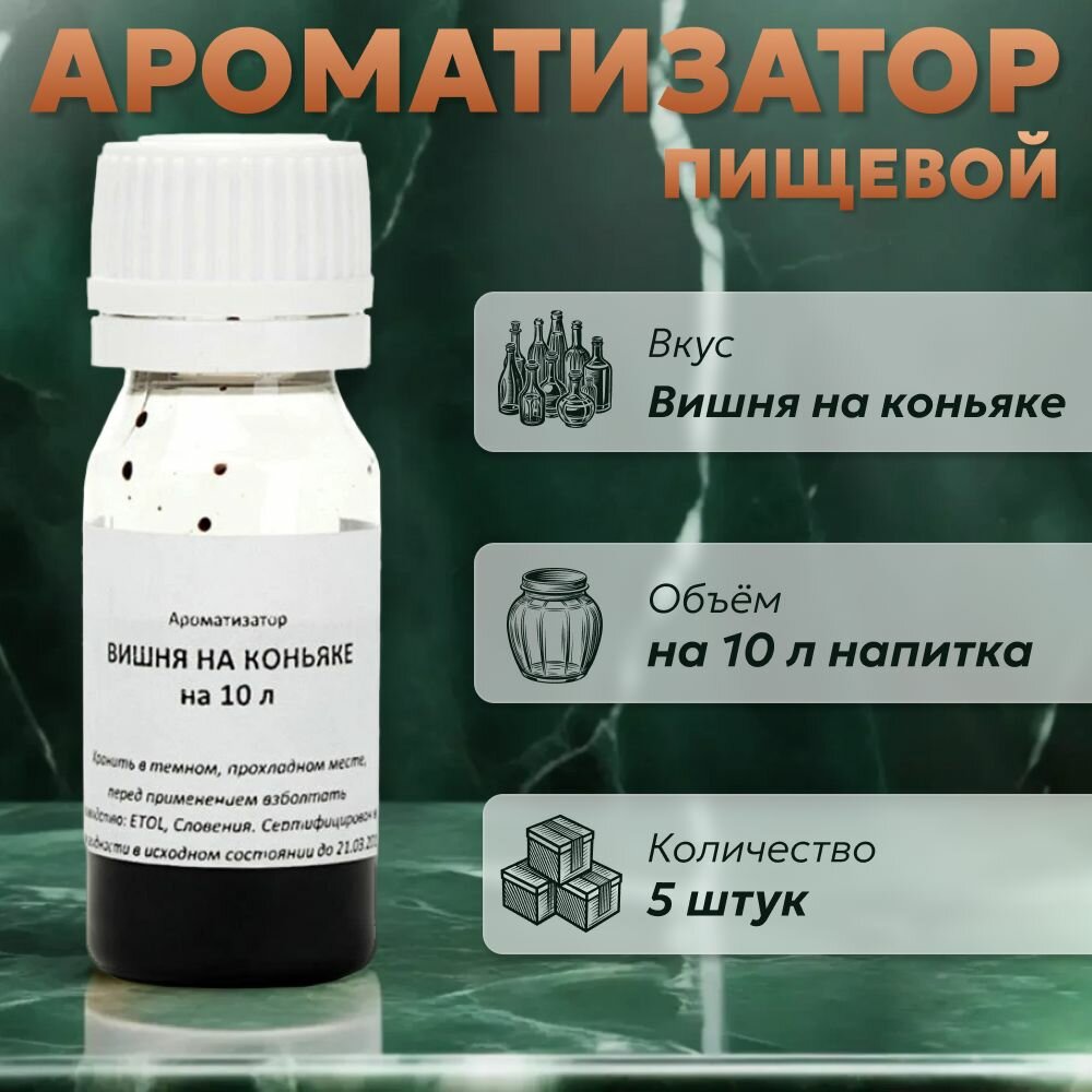 Эссенция для самогона Вишня на коньяке на 10 л, 5 шт. / Ароматизатор пищевой Etol