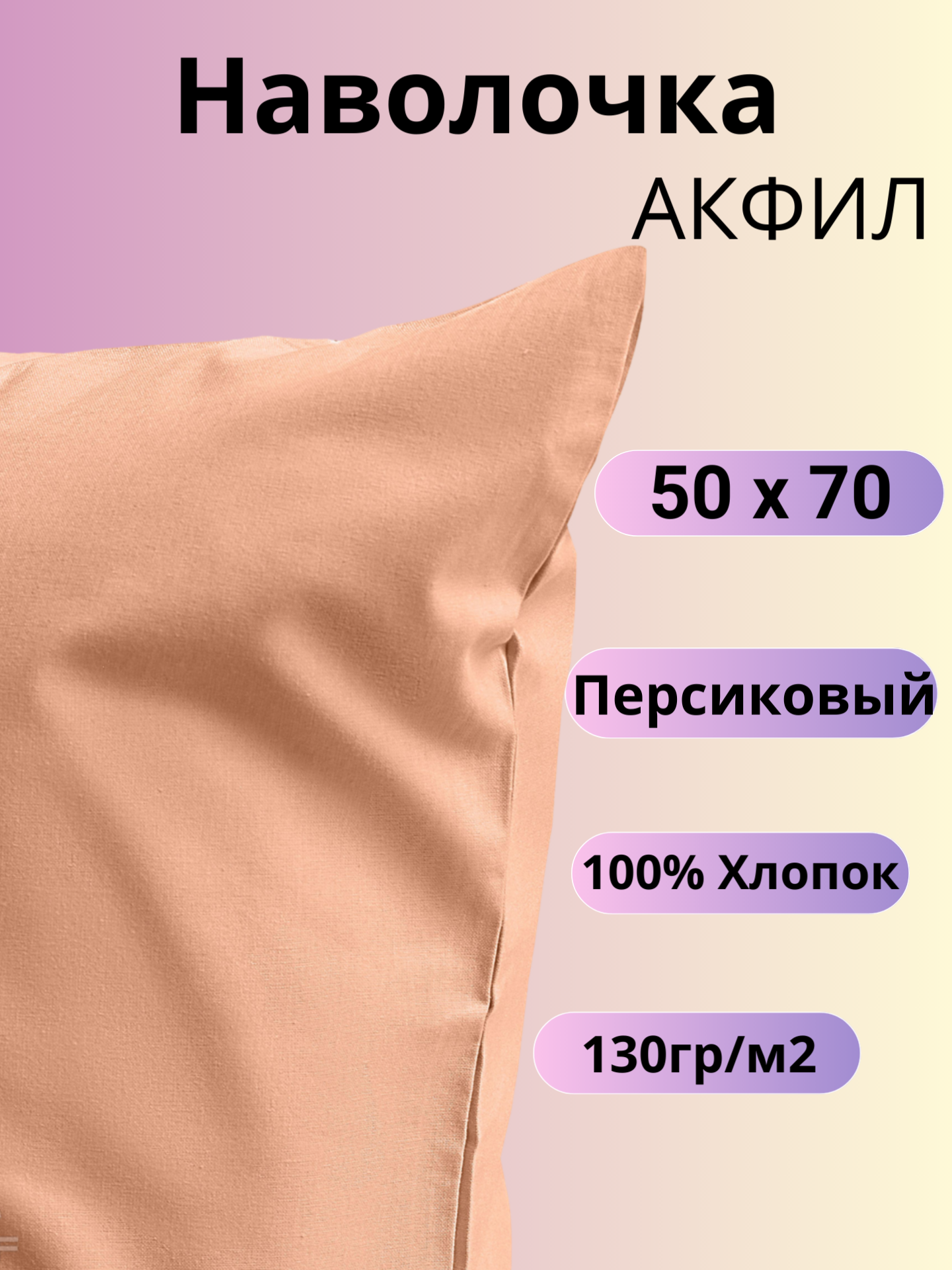 Наволочка 50х70 / Belashoff "акфил" / цвет персиковый / хлопок 100%