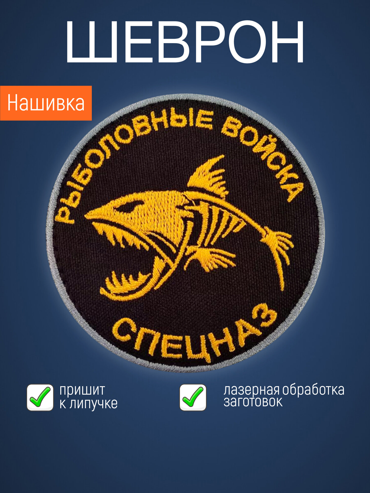 Нашивка на одежду маленькая патч Рыболовные войска, на липучке