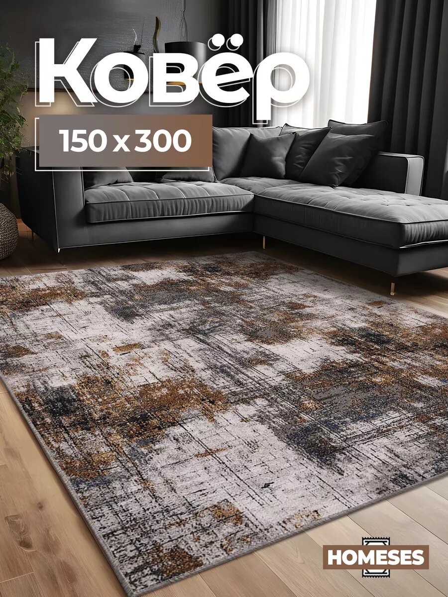 Коврик комнатный палас напольный 150х300