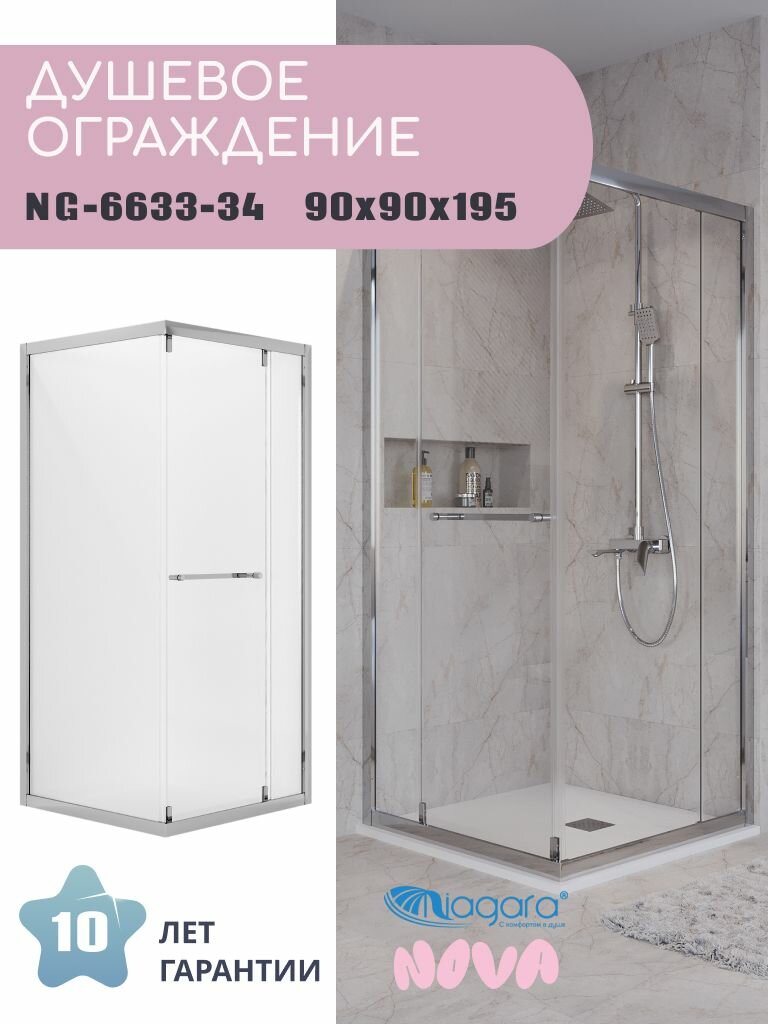 Душевое ограждение Niagara Nova NG-6633-34 (90х90х195) квадрат, хром, двери раздвижные, стекло прозрачное,1 место