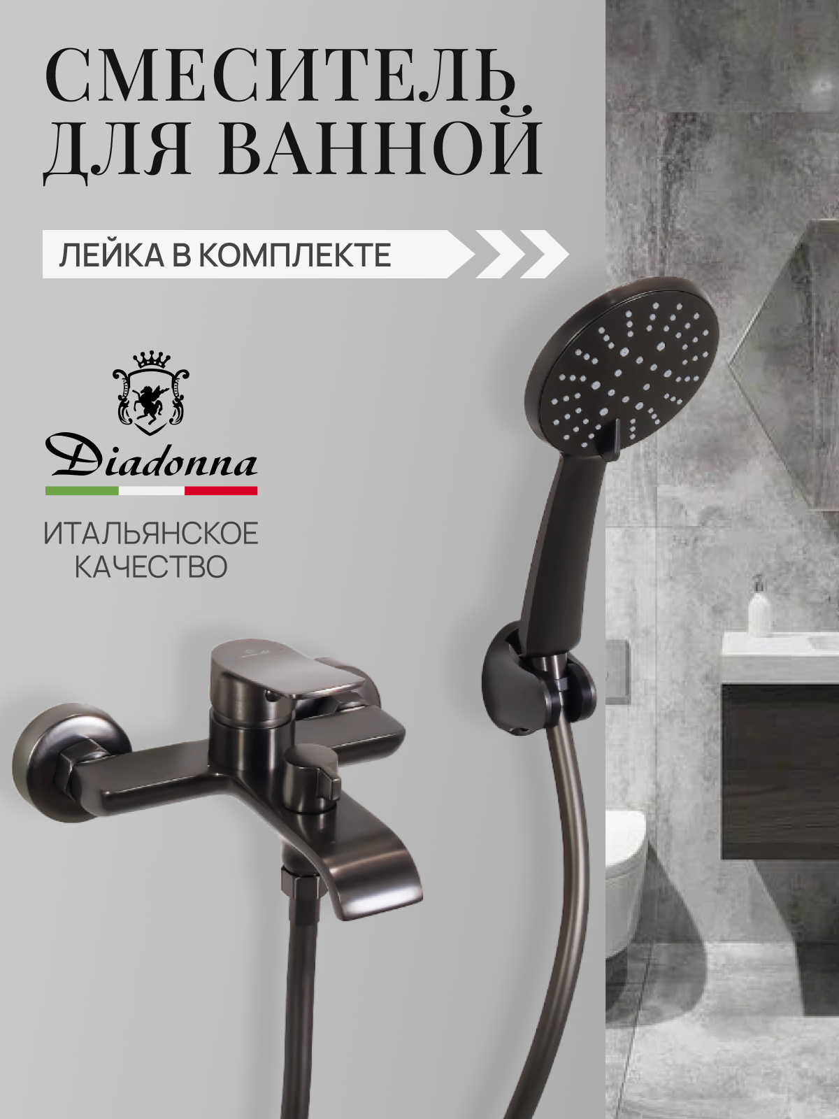 Смеситель для ванны с душем с коротким изливом Diadonna графит латунь