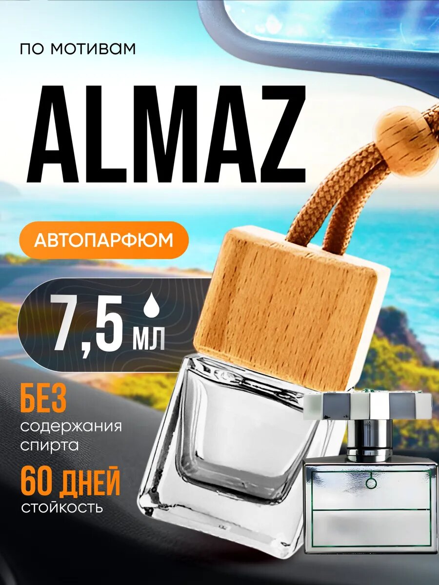 Ароматизатор в машину автопарфюм подвесной Almaz Каджал стойкие