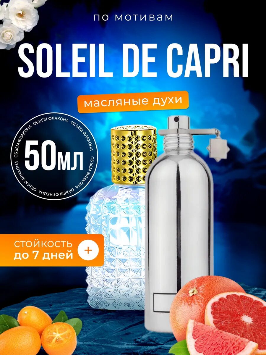 Духи масляные по мотивам Soleil de Capri Монталь Солейл Де Капри мужские женские стойкие