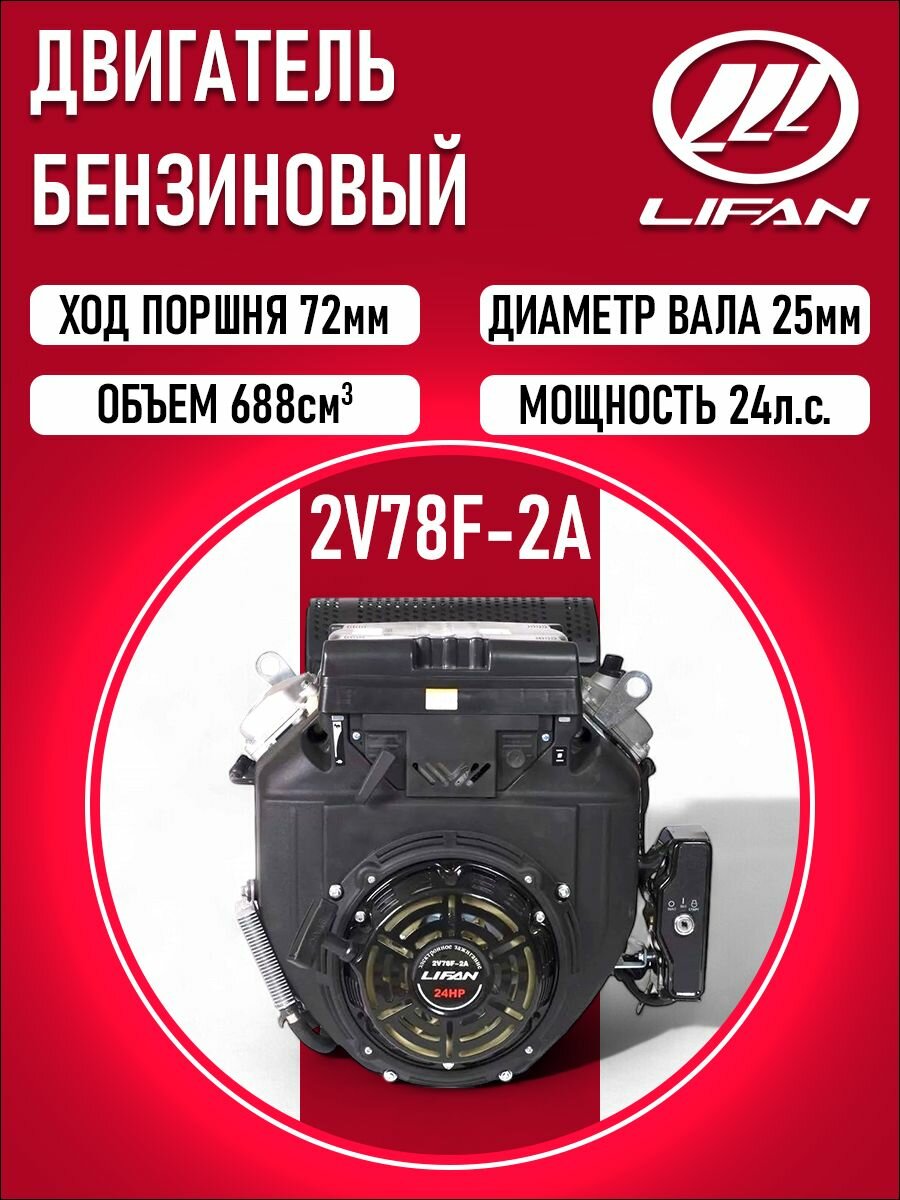 Двигатель LIFAN 24 л. с. 2V78F-2A