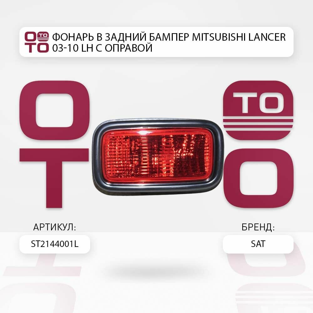 Фонарь в задний бампер Mitsubishi ( Митсубиши / Митсубиси ) Lancer ( Лансер ) 03-10 левый с оправой / SATST2144001L