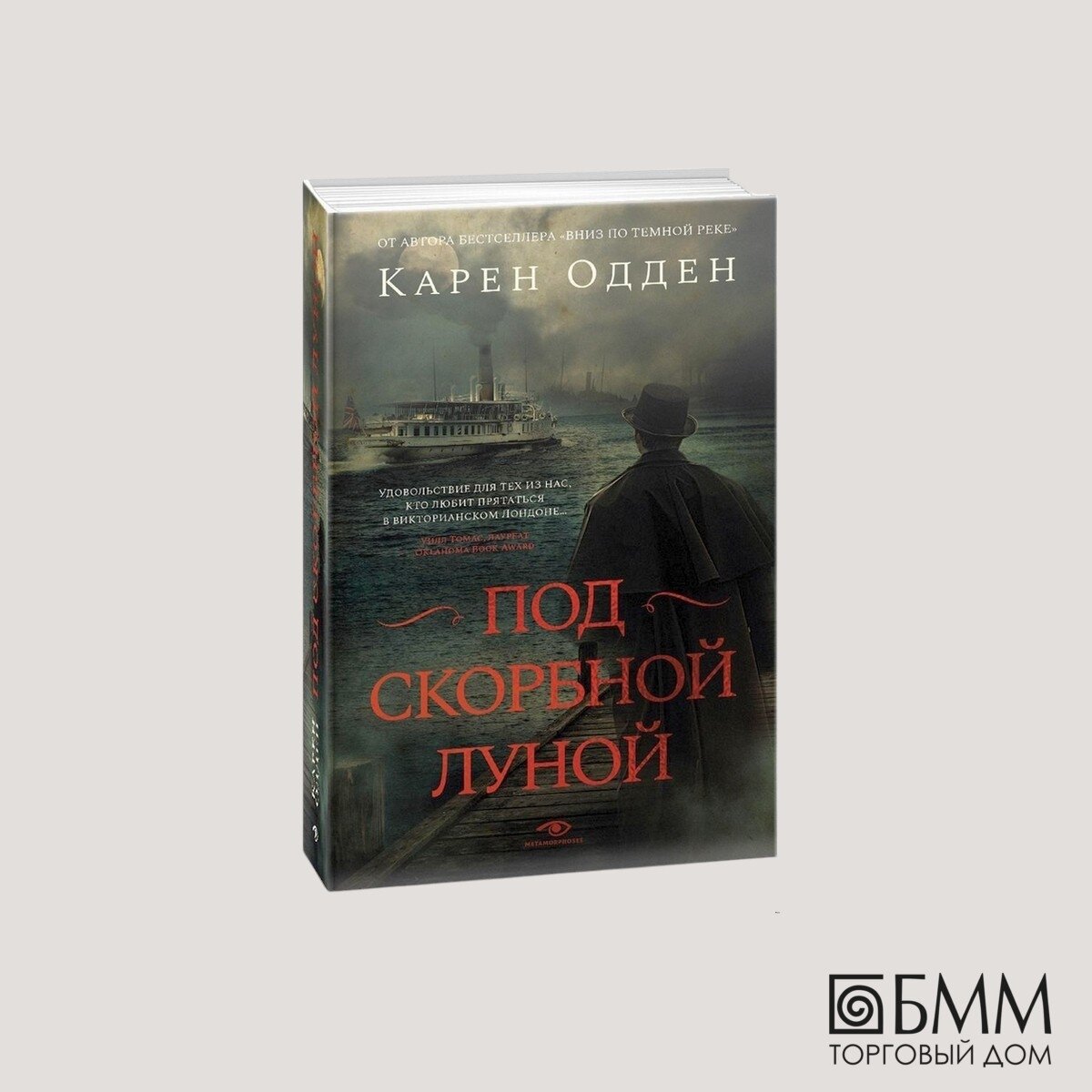 Под скорбной луной. Одден К. Metamorphoses