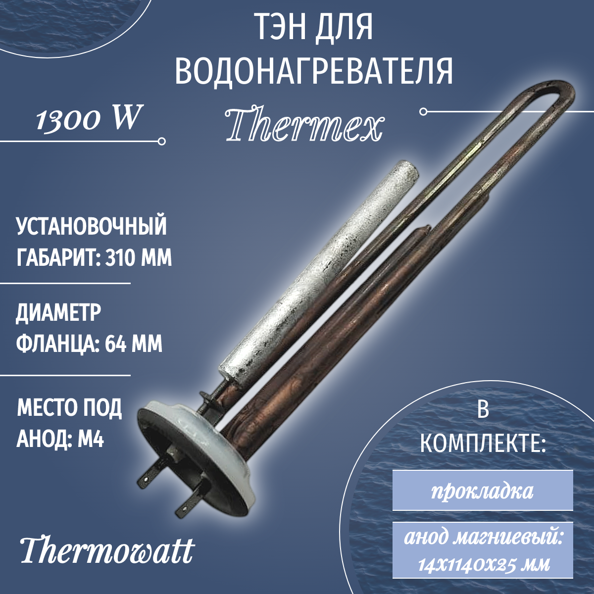 ТЭН для водонагревателя Thermex 1300 W, RF/Thermowatt, с анодом и прокладкой 3174184