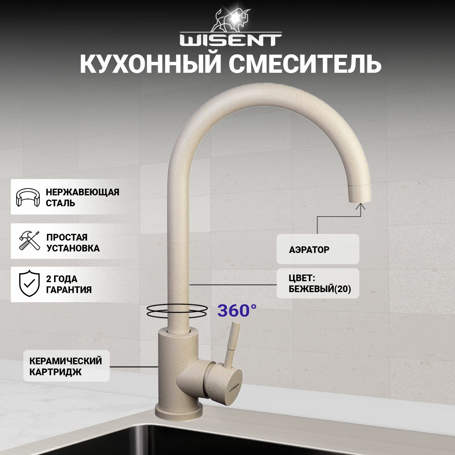 Смеситель для кухни (мойки) WISENT 4998-3-20 бежевый