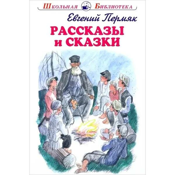 Книга Искатель Рассказы и сказки. Школьная библиотека. Е. Пермяк