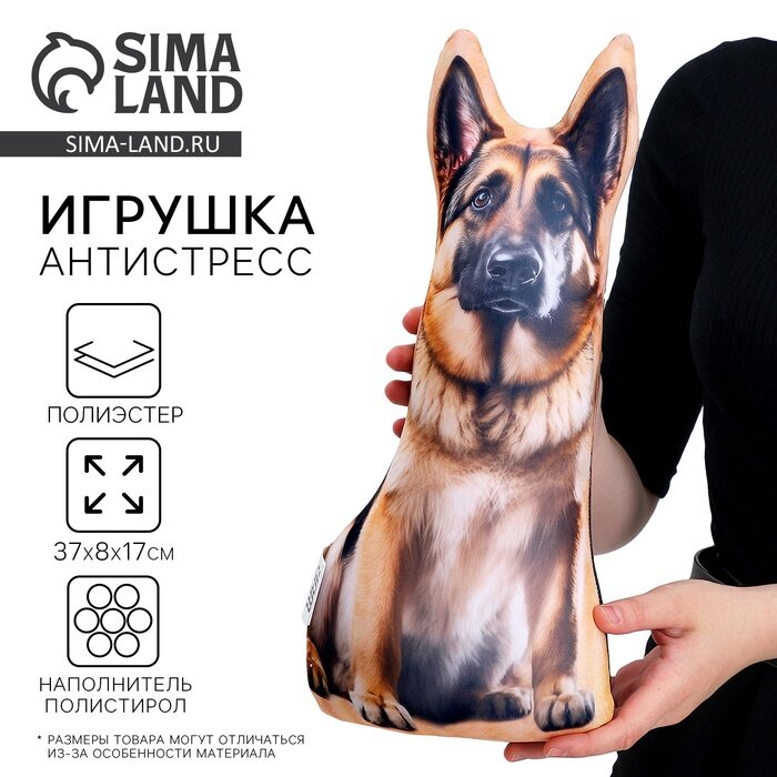 Антистресс игрушка "Овчарка"