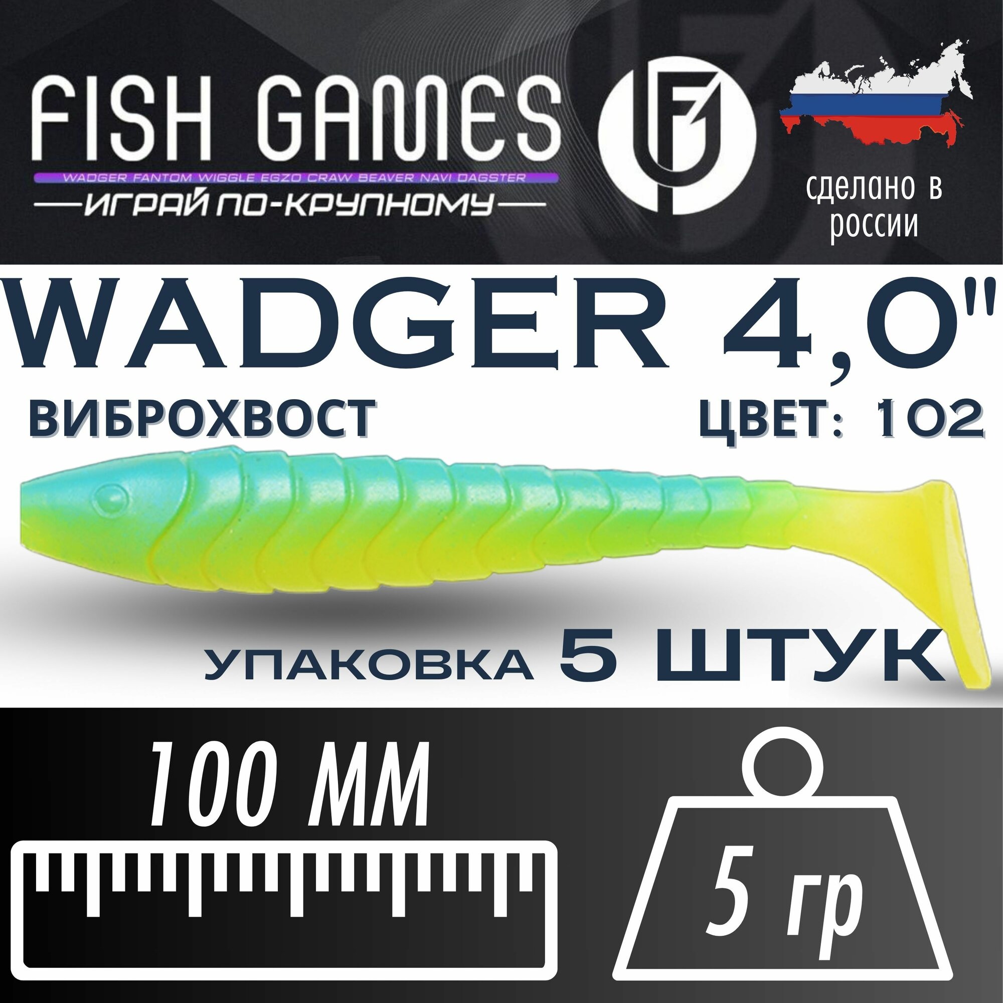 Силиконовые приманки Wadger (Ваджер) Fish Games, 100мм мягкие приманки на окуня, щуку и судака