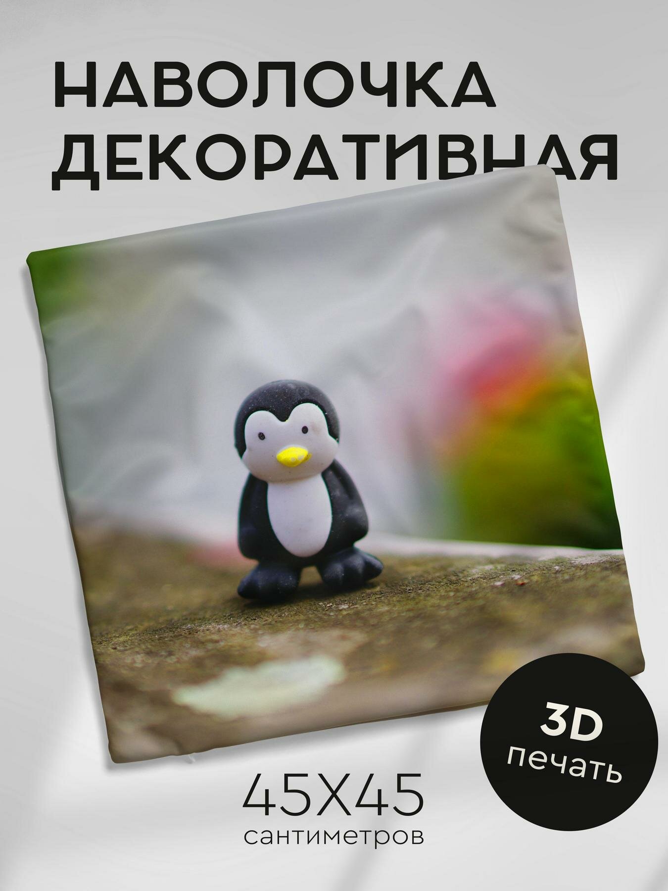 Наволочка декоративная, 45х45см / пингвин / игрушка / фигурка