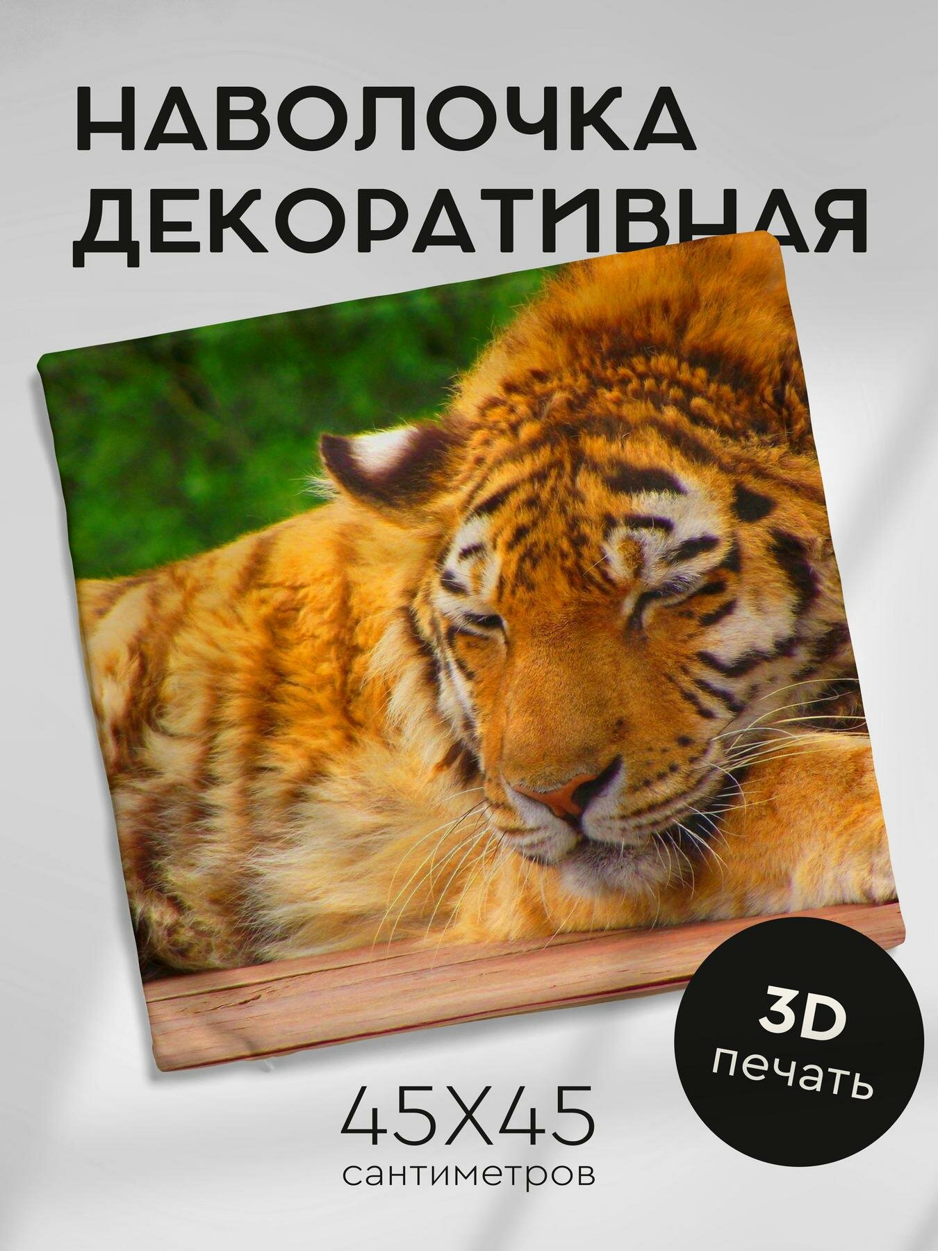 Наволочка декоративная, 45х45см / тигр / морда / сон / лежать
