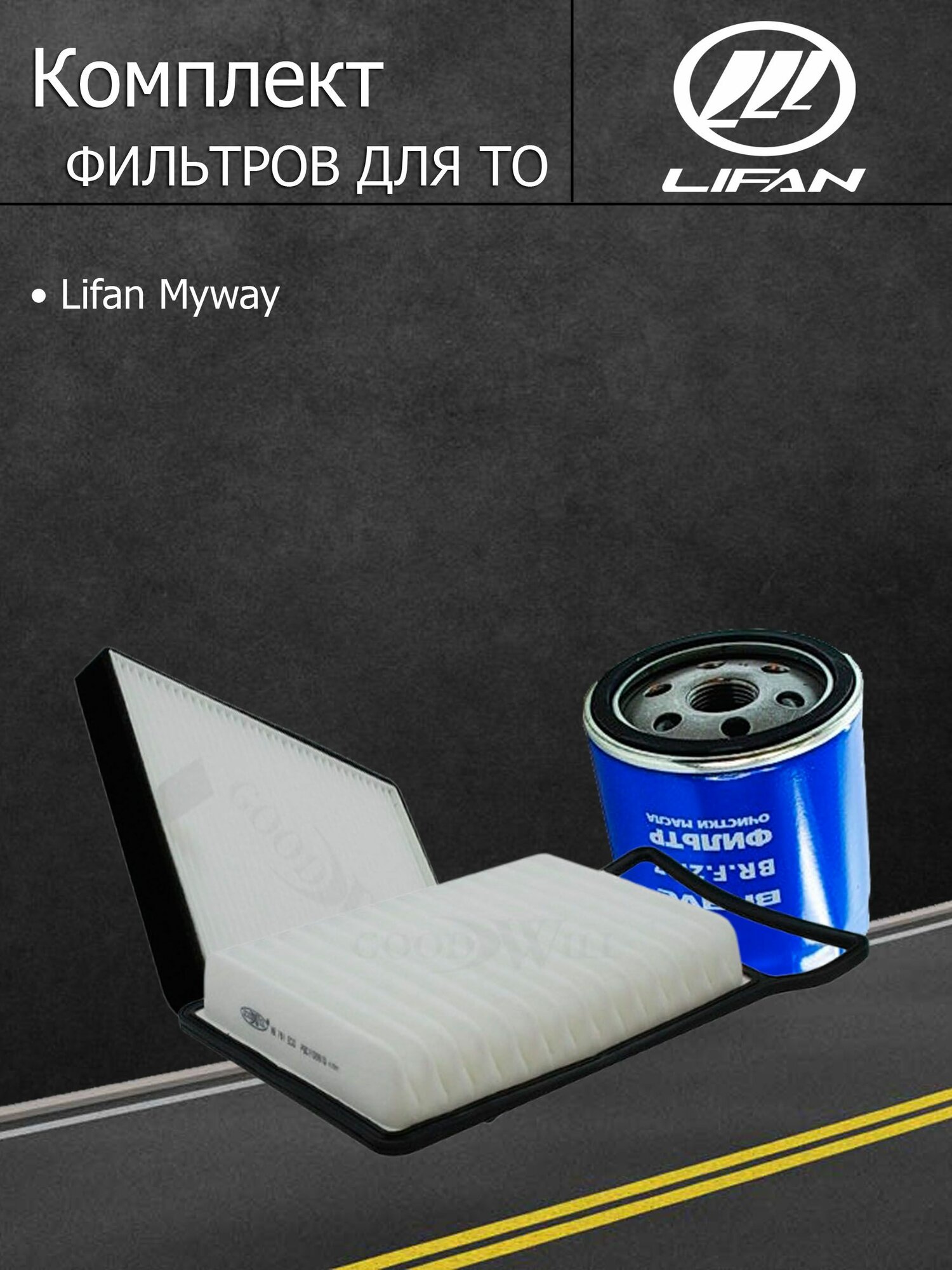 Фильтр воздушный + масляный + салонный Лифан Майвей (Lifan Myway)