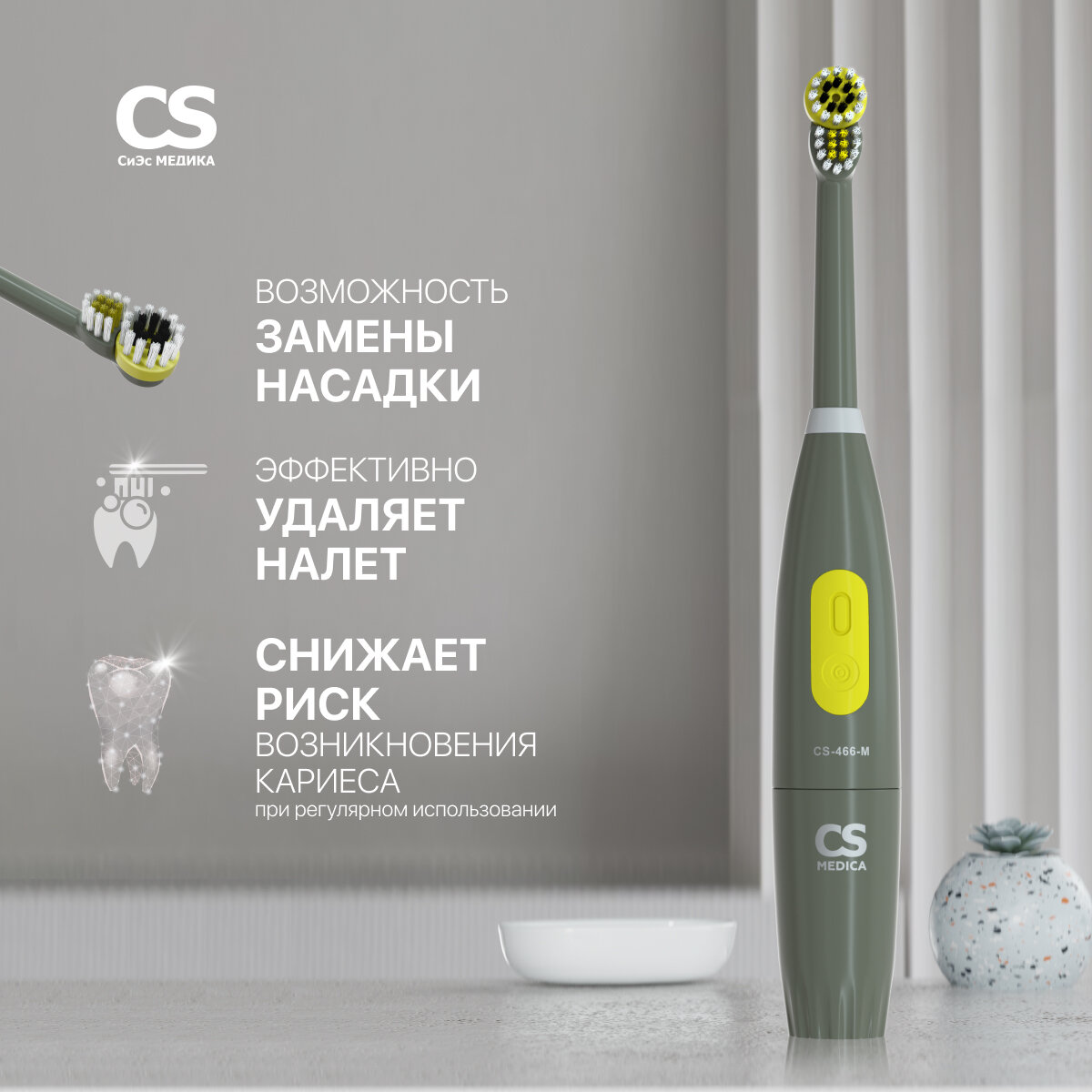 Электрическая зубная щетка CS-Medica CS-466, с насадками, графит