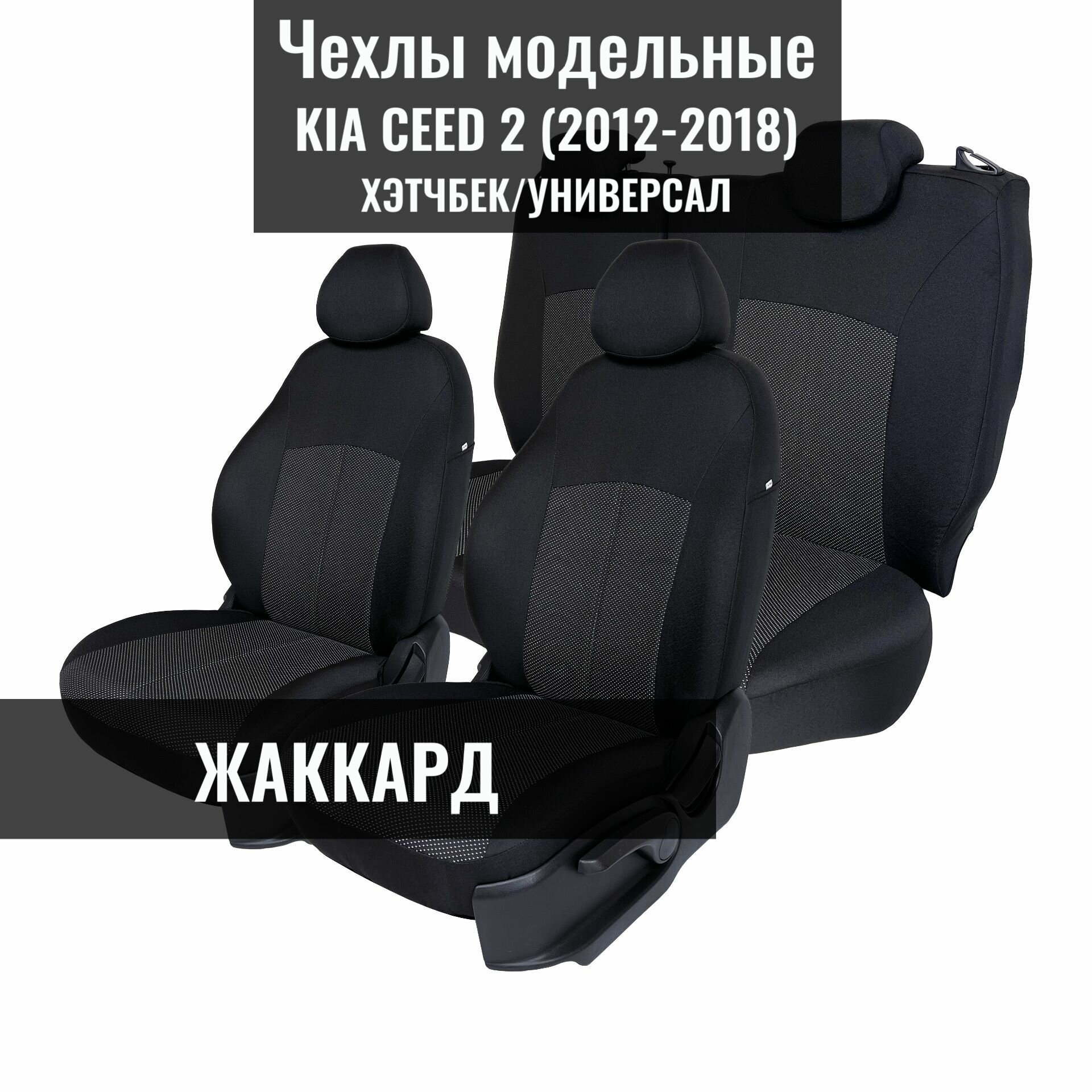 Авточехлы для Kia Ceed-2, (2012-2018), JD (киа сид 2). Хэтчбек / универсал