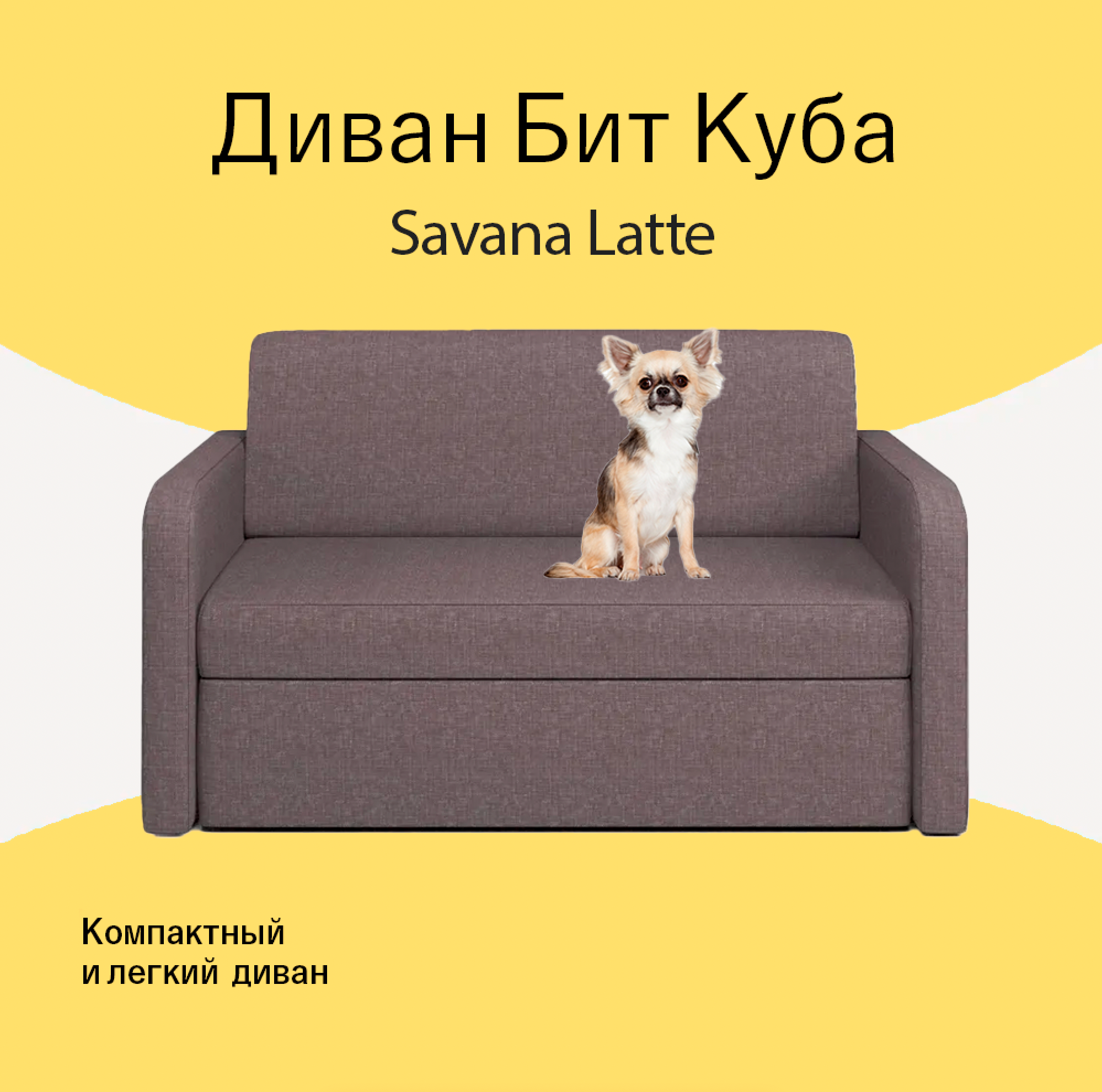 Диван-кровать Бит Куба, прямой, раскладной на пол, цвет латте