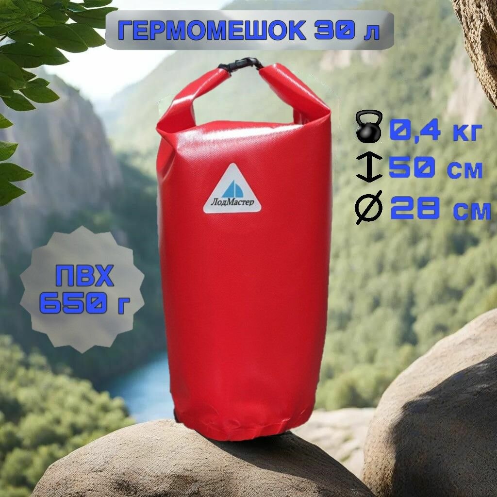 Гермомешок ЛодМастер для рыбалки, сплава, охоты и. т. д.