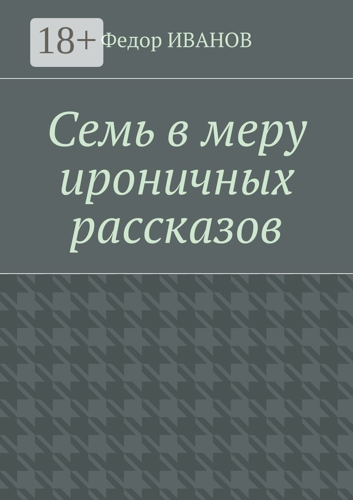 Семь в меру ироничных рассказов