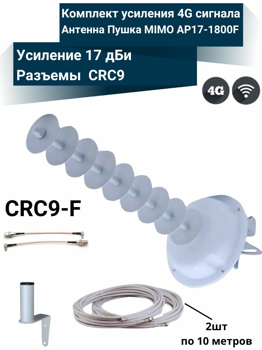 Усилитель интернет сигнала 4G антенна Пушка Yagi MIMO AP17-1800F + кабель + кронштейн + пигтейлы CRC9