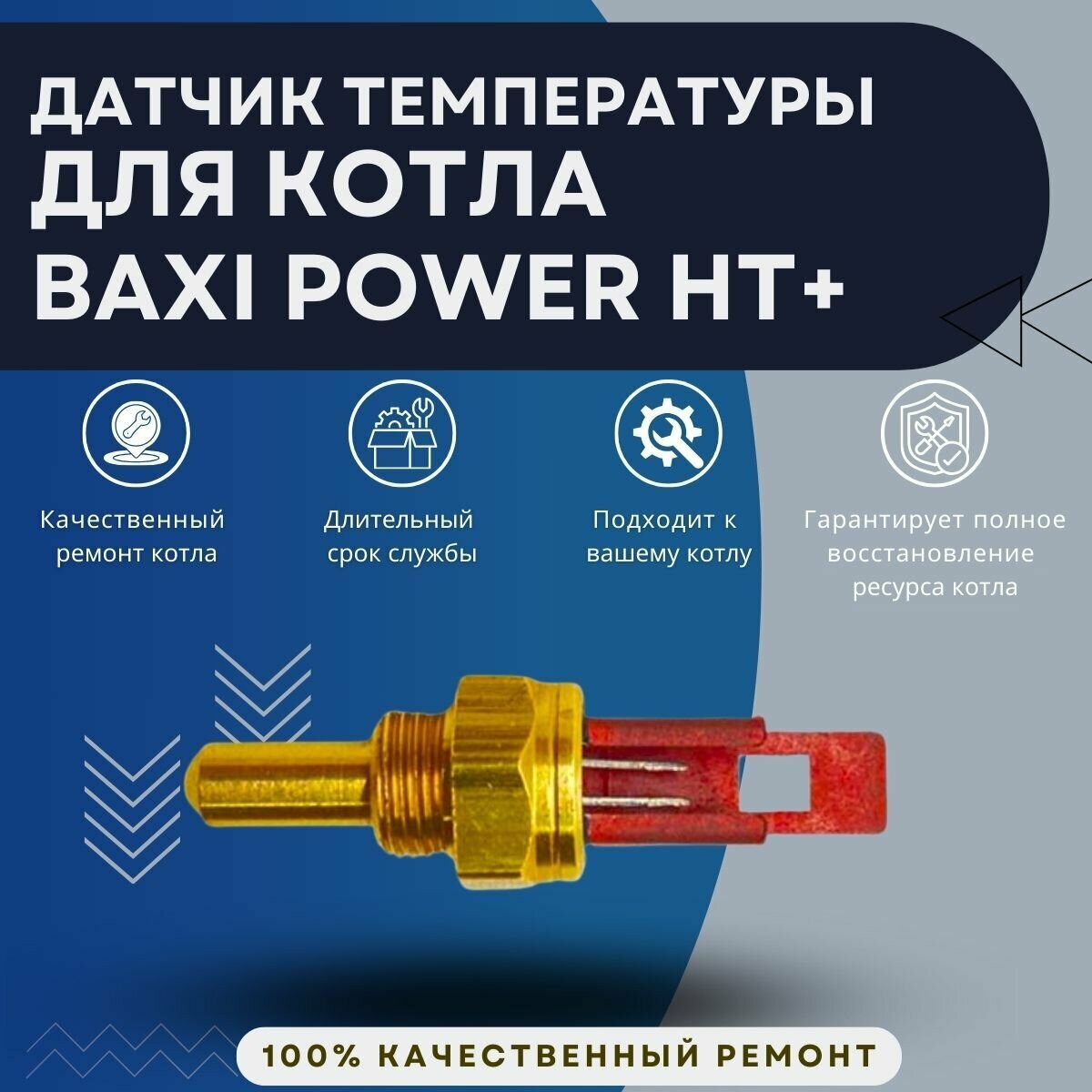 Датчик температуры котла Baxi POWER HT+ (KGdatt1PWHTpl)