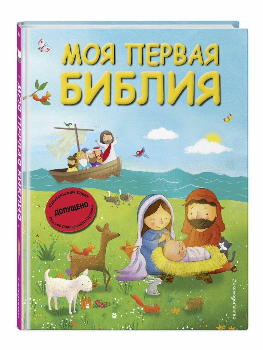 Книга "Моя первая Библия", Кипарисова Светлана, твердый переплет