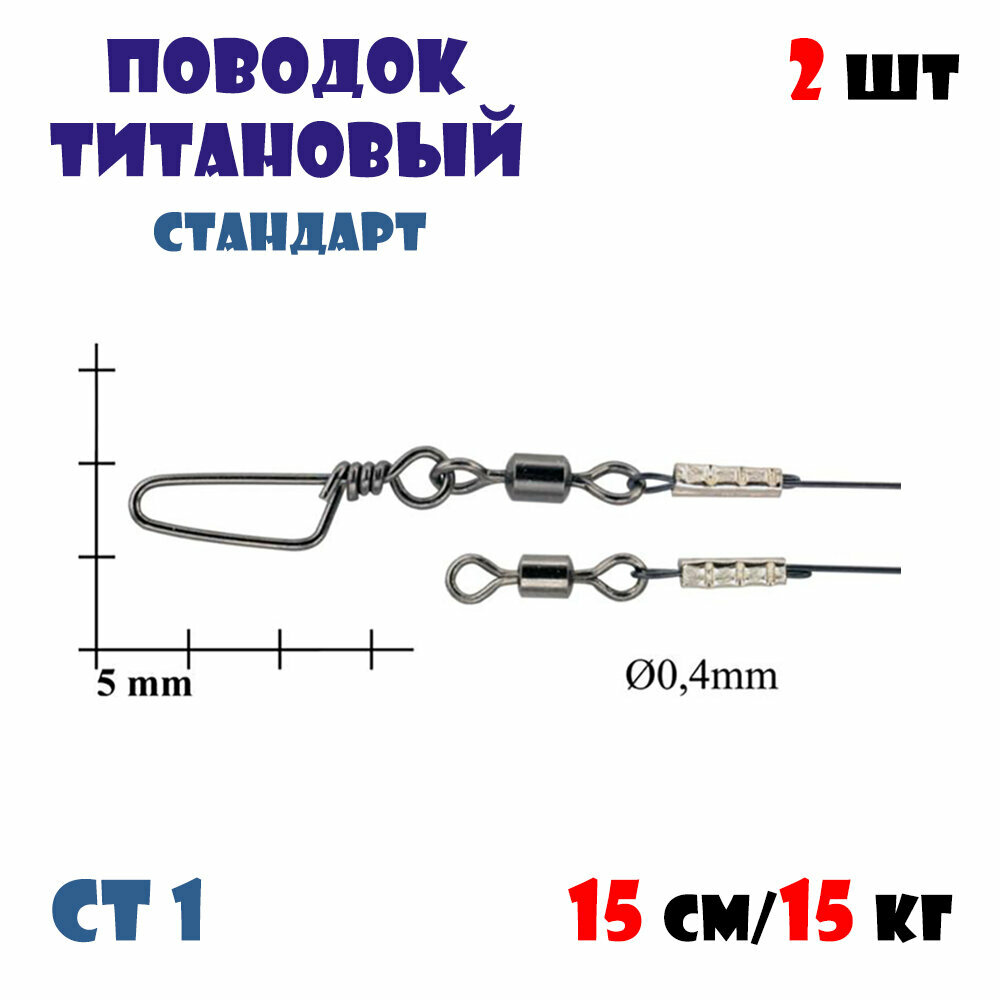 Титановые поводки для рыбалки Bigulov Стандарт (серия СТ1) 15см/15кг