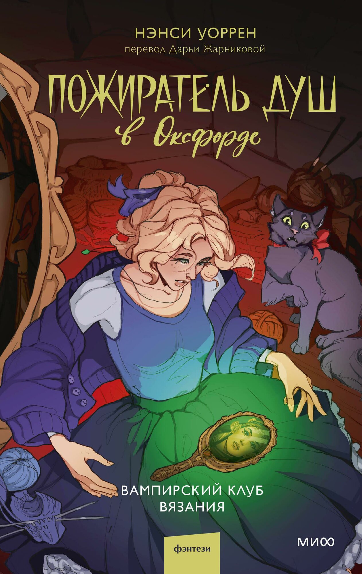 Пожиратель душ в Оксфорде. Вампирский клуб вязания