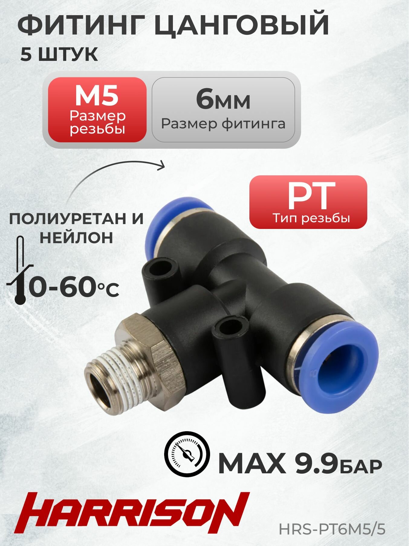 Фитинг цанговый Т-образный с наружной резьбой M5 (упак. 5 шт) HARRISON HRS-PT6M5/5