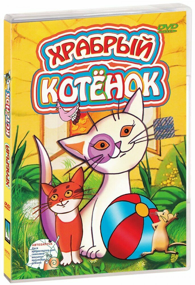 Храбрый котенок (DVD) (1993 год, ДВД диск, DVD Box, Чехия, Чешское Телевидение)