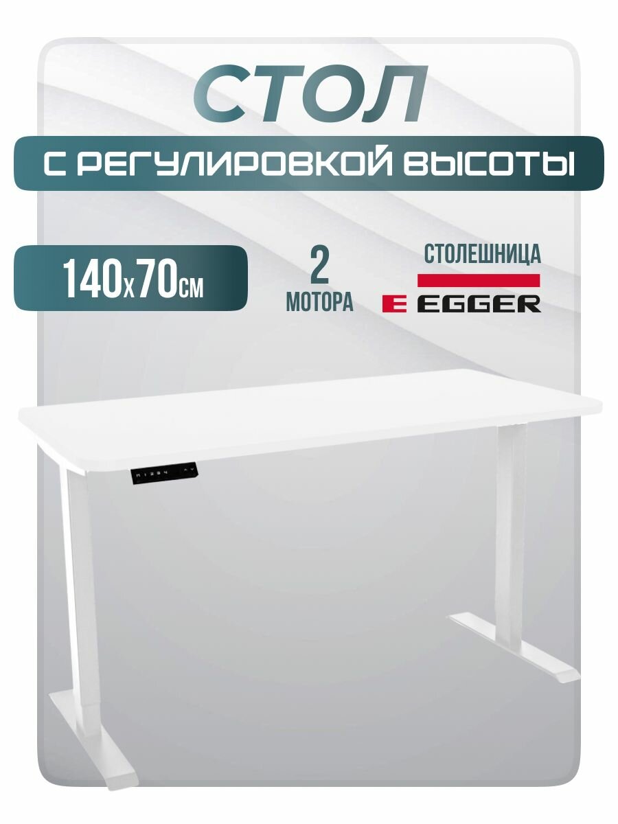 Стол письменный с подъемным механизмом регулируемый по высоте 70-120 см LuxAlto, двухмоторный, до 100 кг, 4 кнопки памяти, белое подстолье 2AR2, белая столешница ЛДСП Egger 140х70х2,5 см, 2 скругленных угла