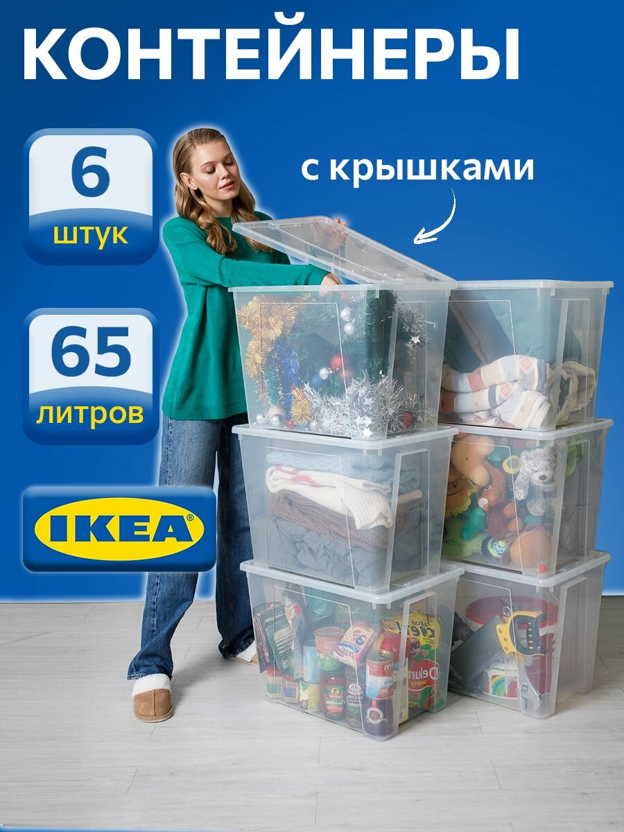 Икеа контейнеры для хранения пластиковые с крышкой SAMLA, ящик для хранения вещей большой 6 шт х 65 л