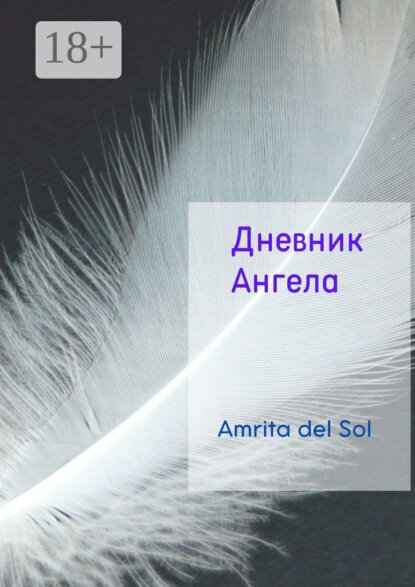 Дневник Ангела [Цифровая книга]