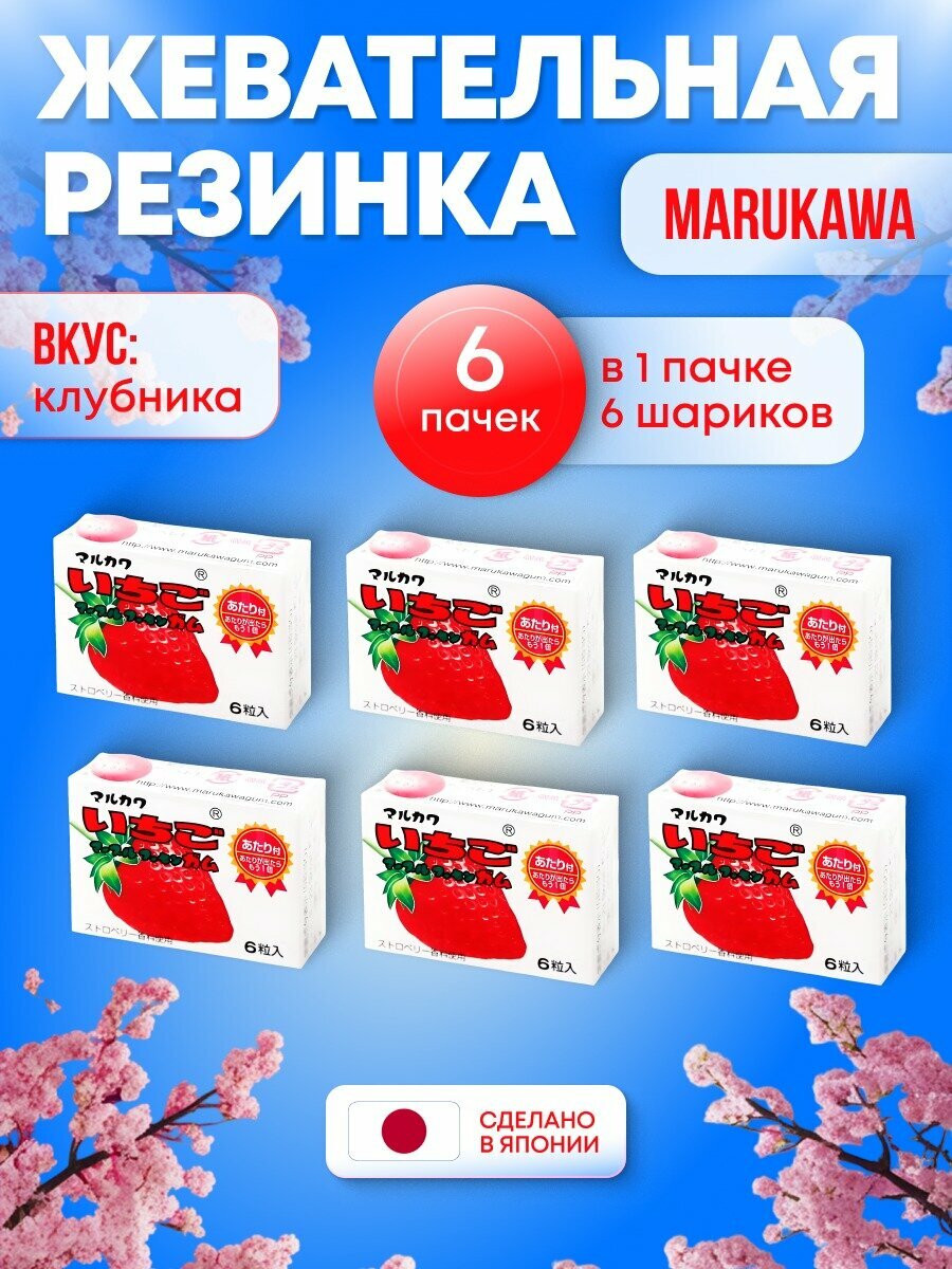 Жевательная резинка "Marukawa", вкус клубники, упаковка 6 шариков, 6 шт