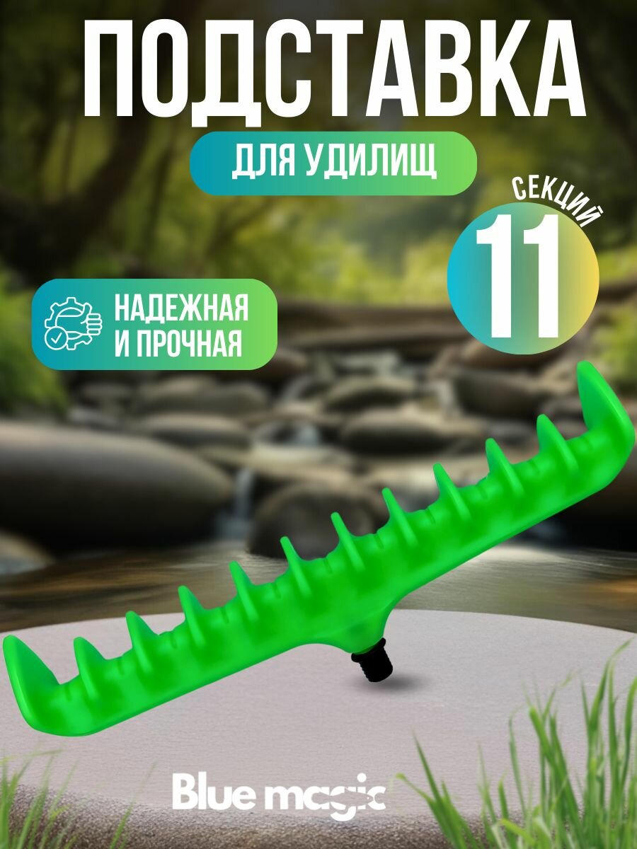 Держатель удилищ фидерная под 11 удилищ / гребенка фидерная зеленый