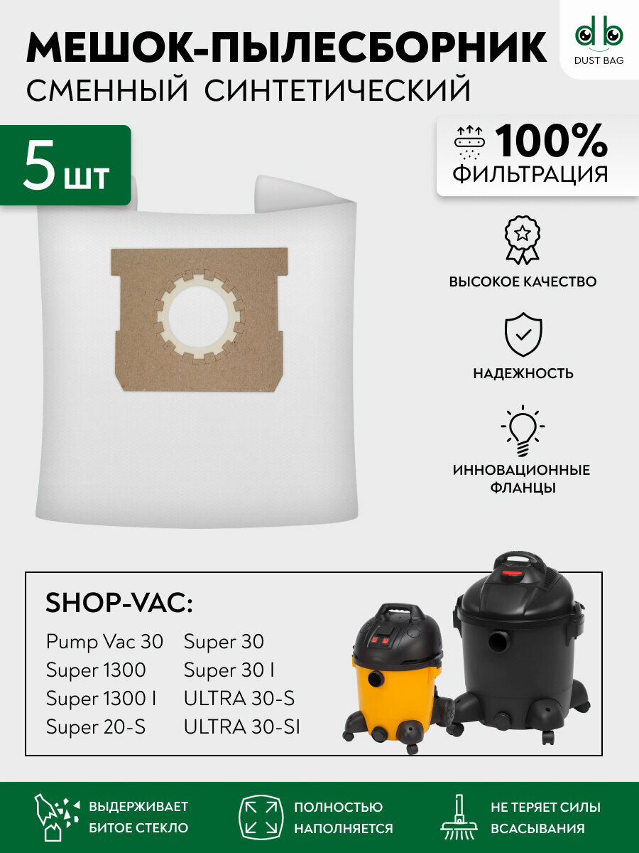 Мешки для пылесоса Shop-Vac Pump Vac 30, Super 1300, 20-S, 30, Ultra 30 сменные DB 5 шт.