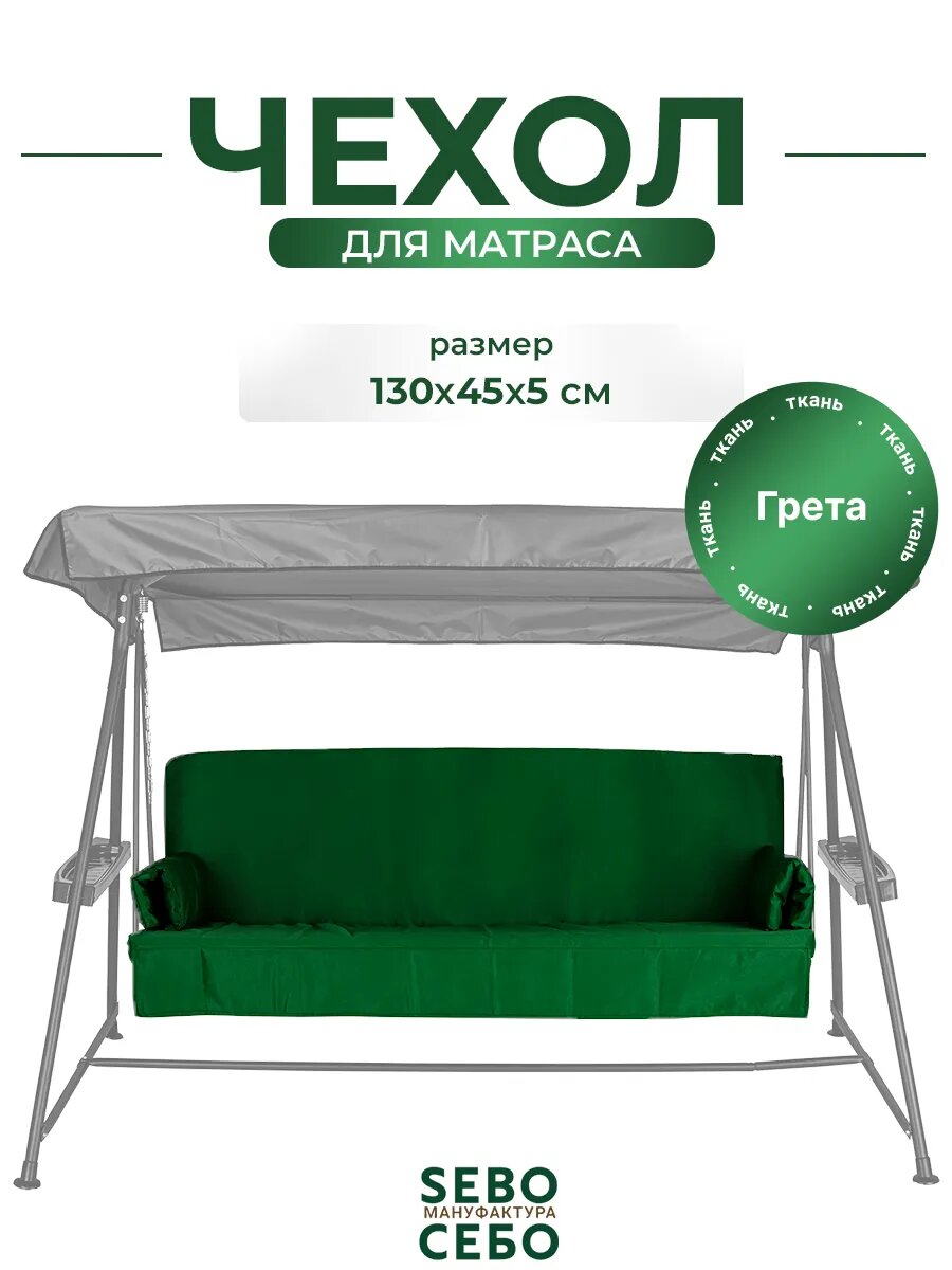 Чехол на матрас для садовых качелей SEBO комплект водоотталкивающий, 130x45х5 см, темно-зеленый
