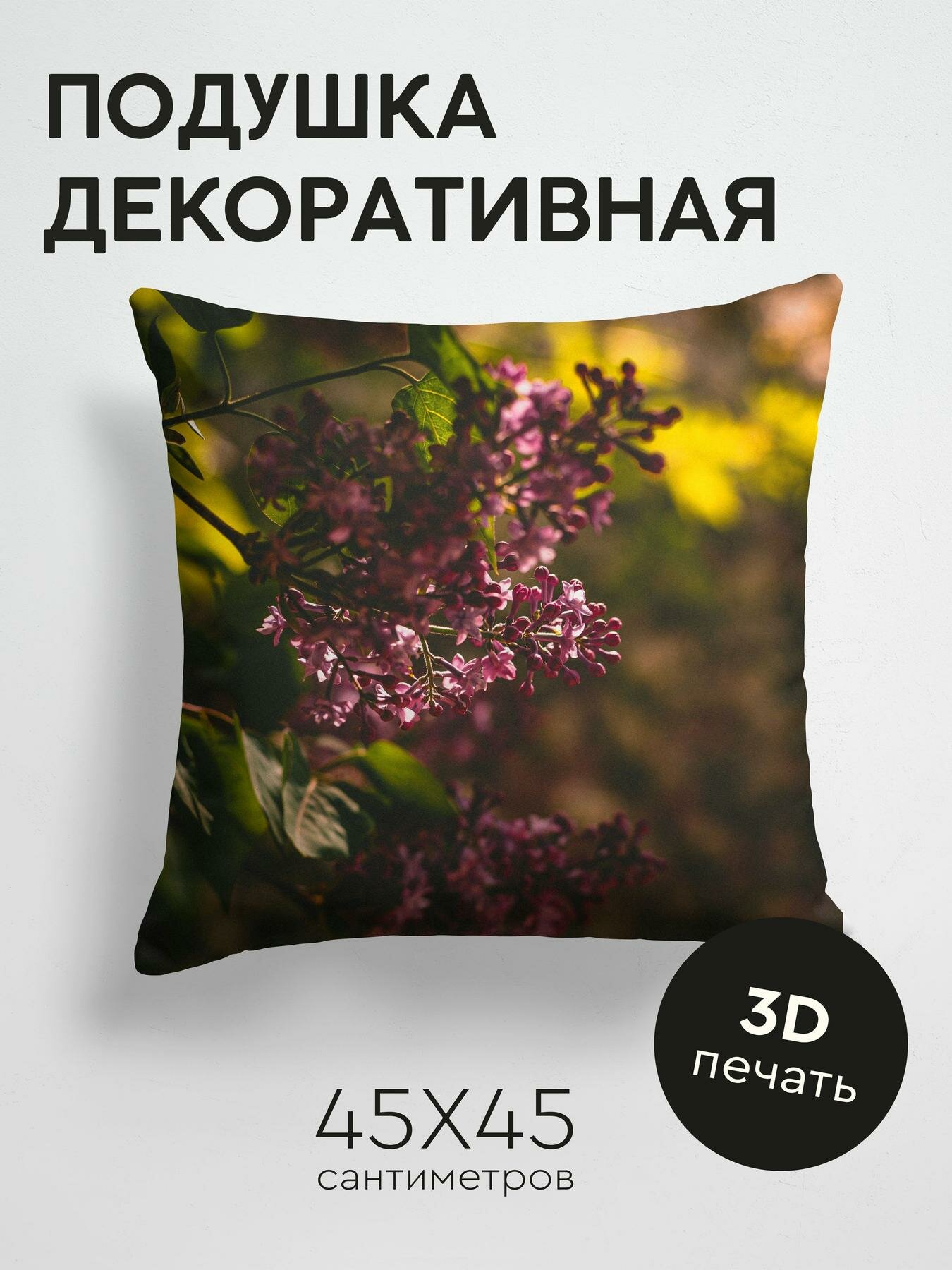 Подушка декоративная, 45x45см / Цветы / сирень / цветение / куст / листья