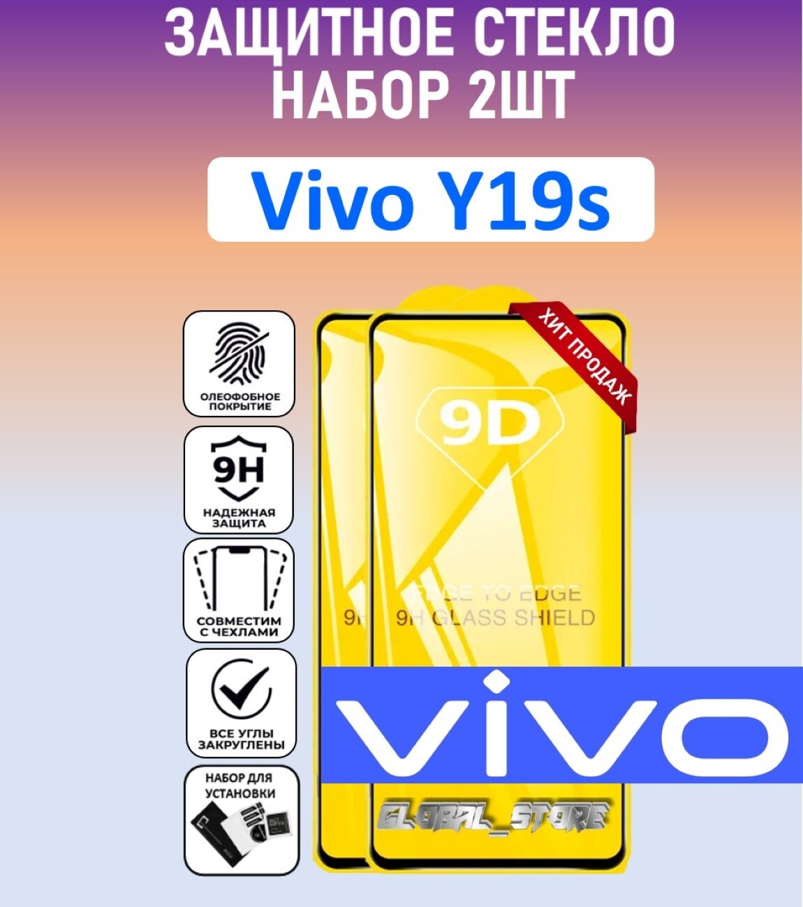 Комплект 2 в 1: Защитное стекло для Vivo Y19s ( 2 шт ) Виво У19с стекло с рамкой Full Glue