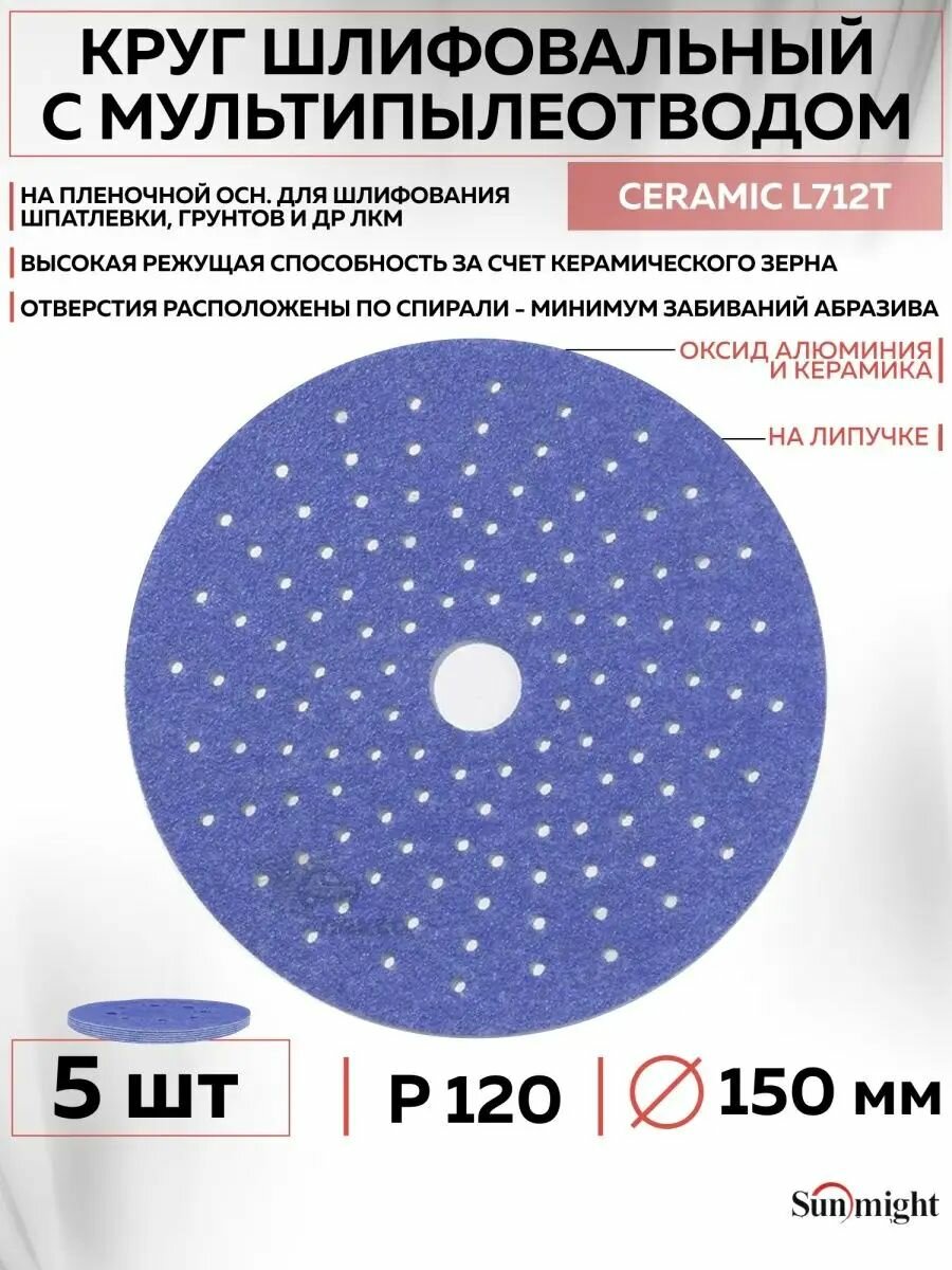 76508 Шлифовальный абразивный круг SUNMIGHT CERAMIC L712T, диск на липучке с мультипылеотводом 150 мм, P120, 5 шт кругов/упак.